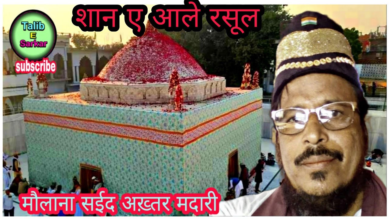 शान ए आले रसूल Mufti Sayeed Akhtar Palanvi.Makanpuri. शान ए मदारे पाक।# ...