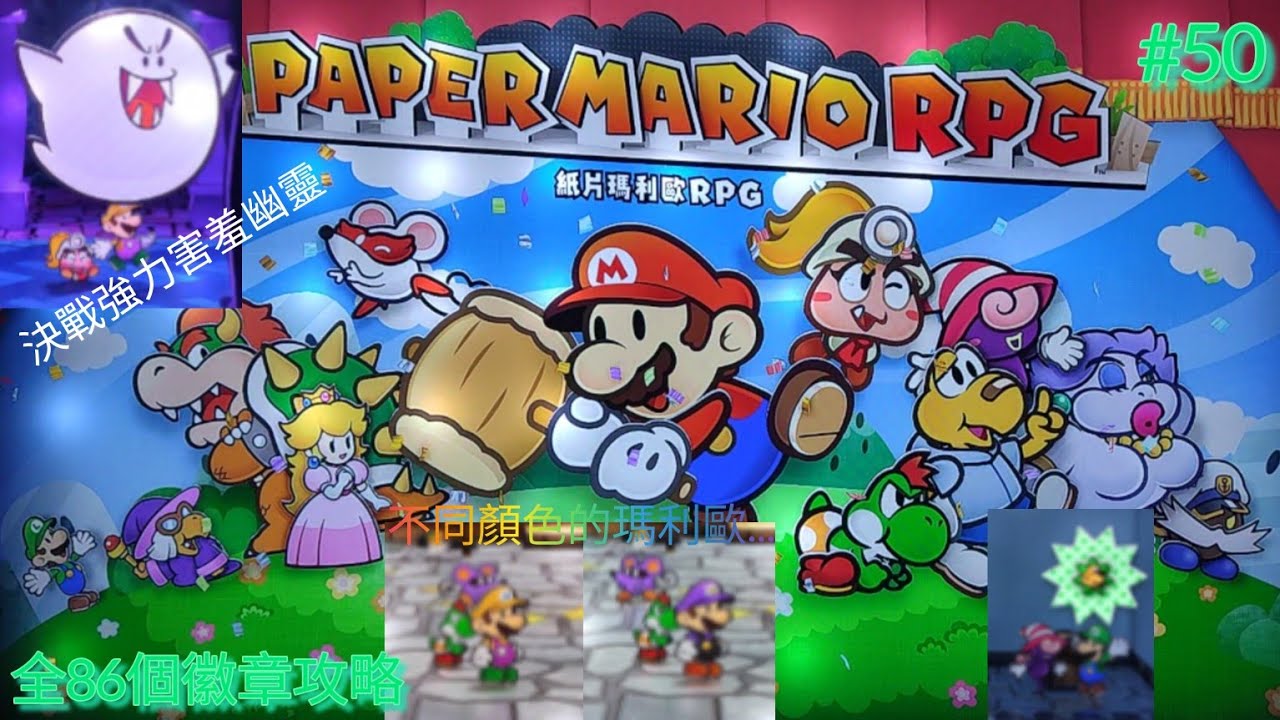 紙片瑪利歐RPG(Paper Mario RPG)#50！全86個徽章攻略影片🤩！ - YouTube