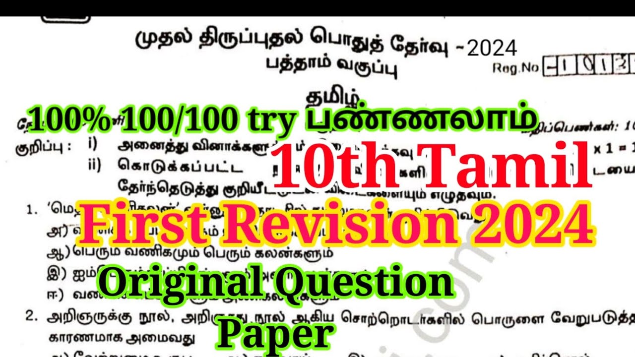 10th Tamil First Revision Original Question Paper 2024 Important 10th-tamil-first-revision-original-question-paper-2024-important