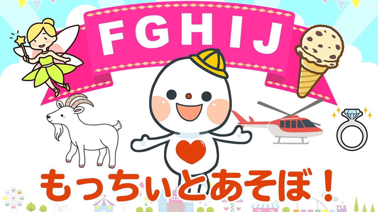 【教育のプロ監修】 アルファベット英語 FGHIJ もっちぃとたのしく覚える♪ 幼児～子ども向け知育動画チャンネル Let's learn ...