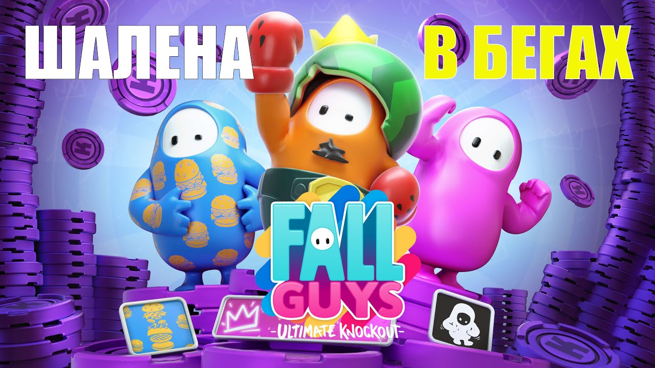 ДЕВУШКА ИГРАЕТ В Fall Guys Взлеты и падения Youtube