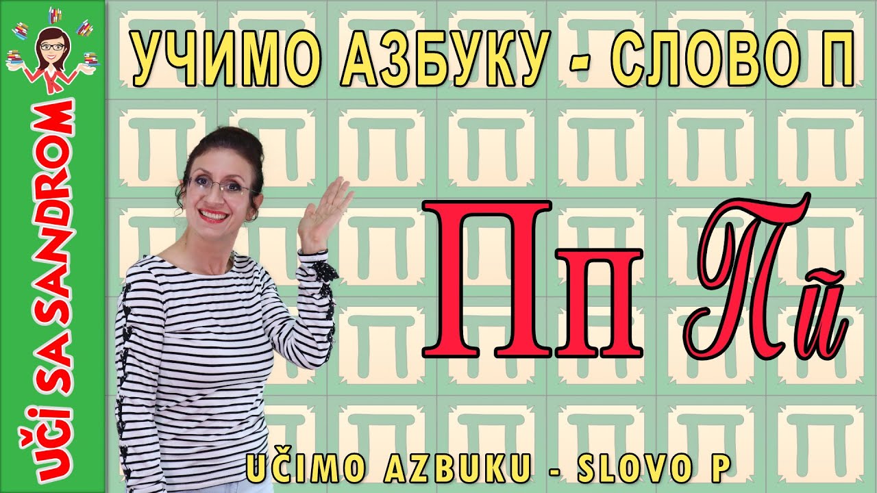 📚 Učimo azbuku - slovo P, слово П 📚 Uči sa Sandrom | Edukativni ...