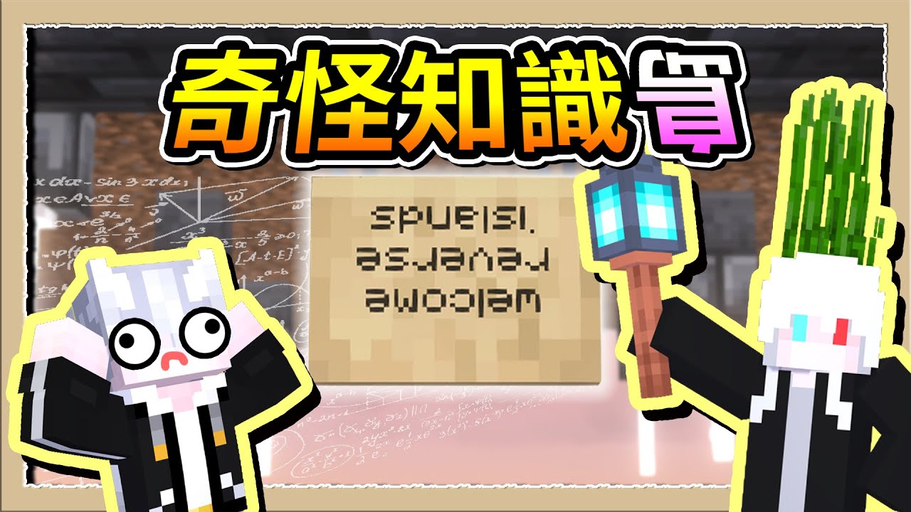 【Minecraft 1.21】我家員工會後空翻！奇怪知識的情報王狼夏😂Ft.@karamiCh｜三尾木木犬 - YouTube