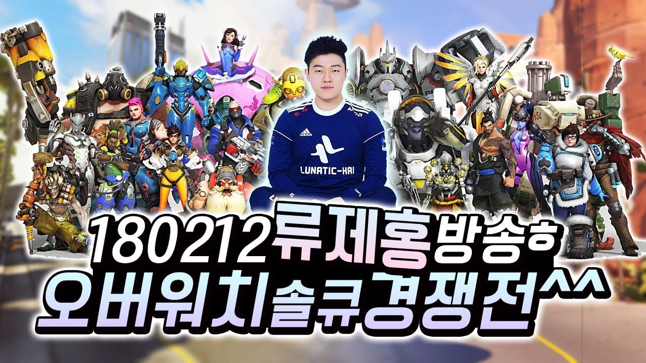 [ryujehong][Full] 180212 류제홍 방송 ㅎ_ 오버워치 솔큐 경쟁전^^ ｜Fan made｜Seoul ...