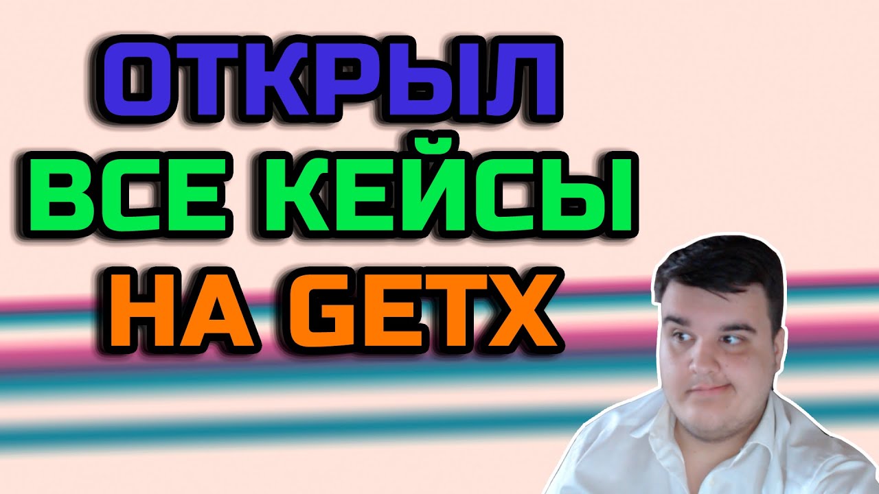 ОТКРЫЛ ВСЕ КЕЙСЫ НА GETX - YouTube