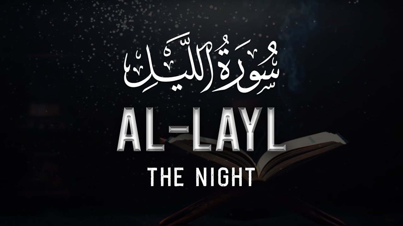 Surah Al Layl 92 Surah Of Holy Quran Arabic English Text ٱلل