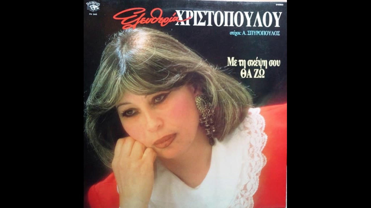 ΕΛΕΥΘΕΡΙΑ ΧΡΙΣΤΟΠΟΥΛΟΥ ΜΗ ΜΕ ΒΑΣΑΝΙΖΕΙΣ ΚΛΑΙΩ - YouTube