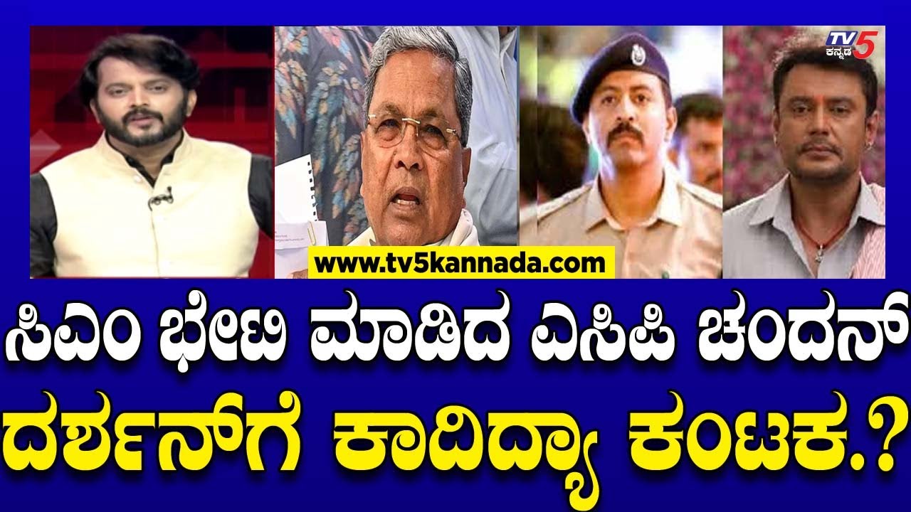 ACP Chandan Meets CM : ಸಿಎಂ ಭೇಟಿ ಮಾಡಿದ ಎಸಿಪಿ ಚಂದನ್ ದರ್ಶನ್ ಗೆ ಕಾದಿದ್ಯಾ ...