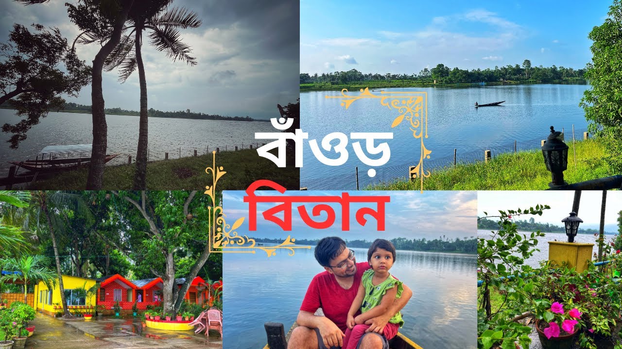 Baor Bitan Resort | বাঁওড় বিতান । Offbeat Weekend Trip From Kolkata ...