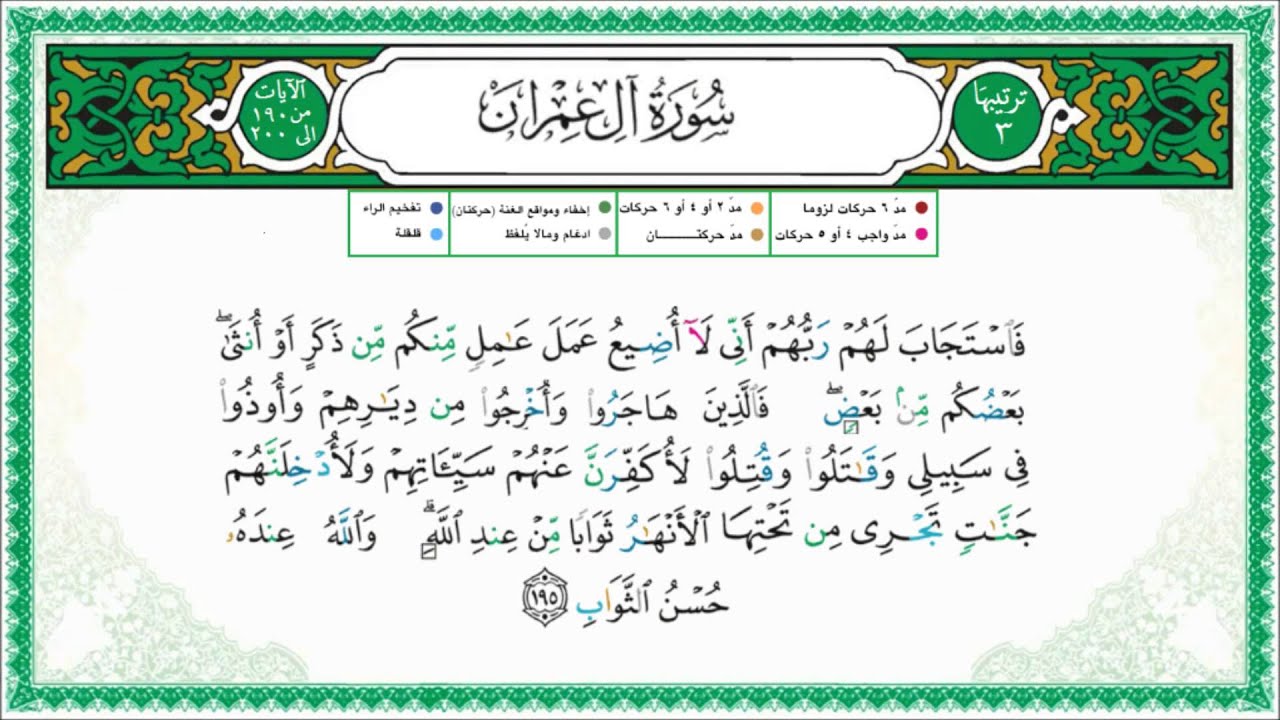 Al moshaf Al Mo'alim Al manchaoui [Al-Imran : [المصحف المعلم : المنشاوي ...