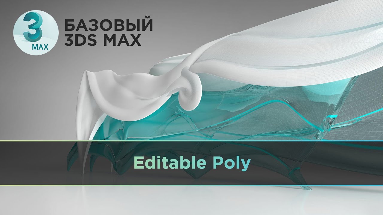 Editable Poly. Все основные команды и функции | Базовый 3D MAX - YouTube