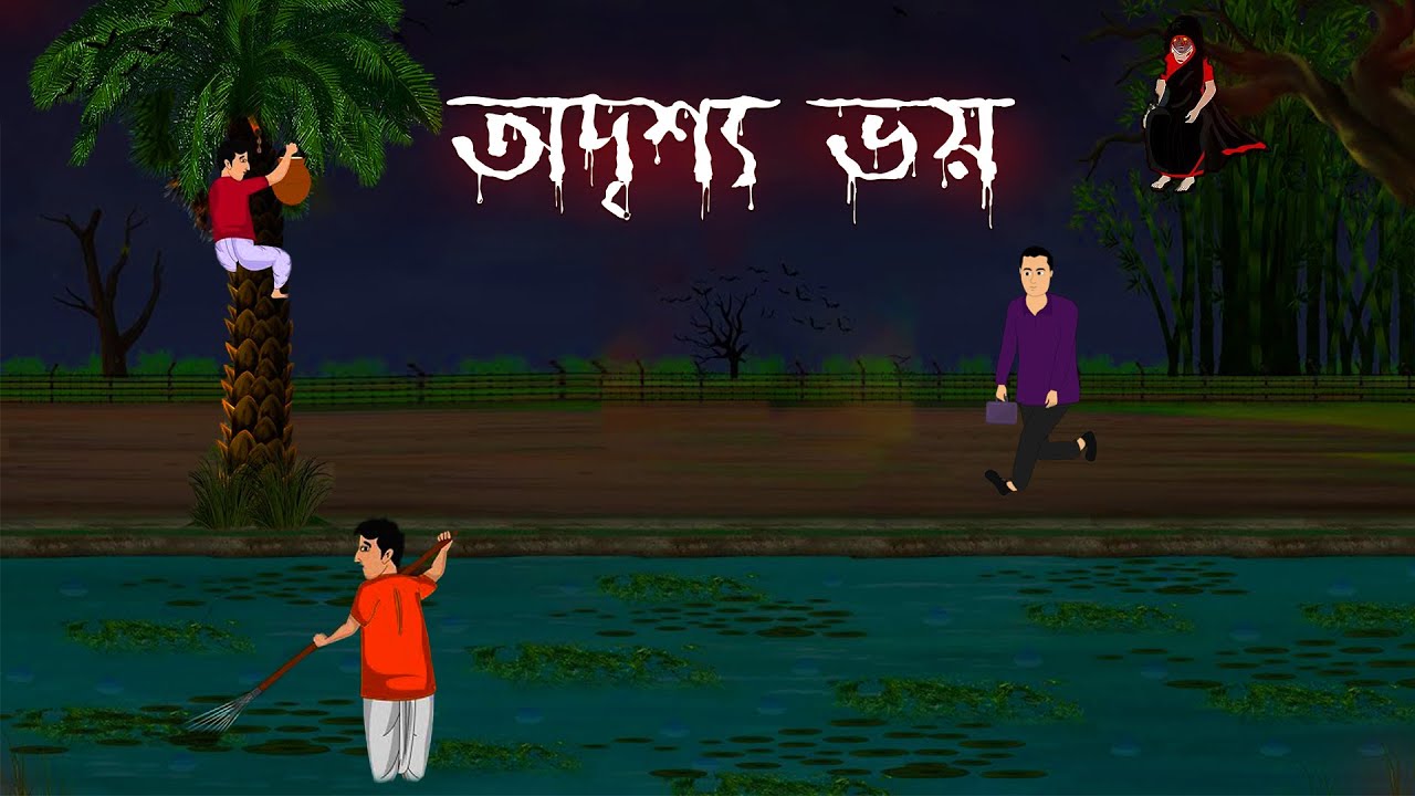 "অদৃশ্য ভয়: Odrissho Voy | Bengali Bhuter Golpo in 2D Animation ...