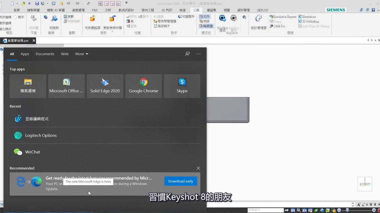 與Solid Edge 整合的Keyshot如何降版使用 - YouTube