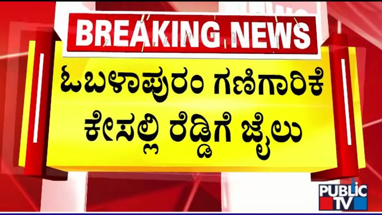 Janardhan Reddy Sent To Jail For 7 Years In Obalapuram Illegal Mining ...