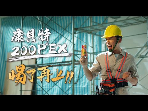康貝特200P EX｜工人篇 - YouTube
