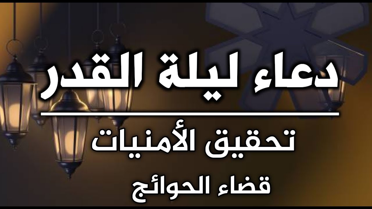 دعاء ليلة القدر العشر الاواخر من رمضان سارعوا بقوله فابواب السماء