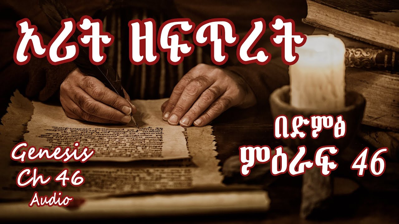 ኦሪት ዘፍጥረት ምዕራፍ 46 መፅሀፍ ቅዱስ ብሉይ ኪዳን / Genesis Chapter 46 Holy Bible Old ...