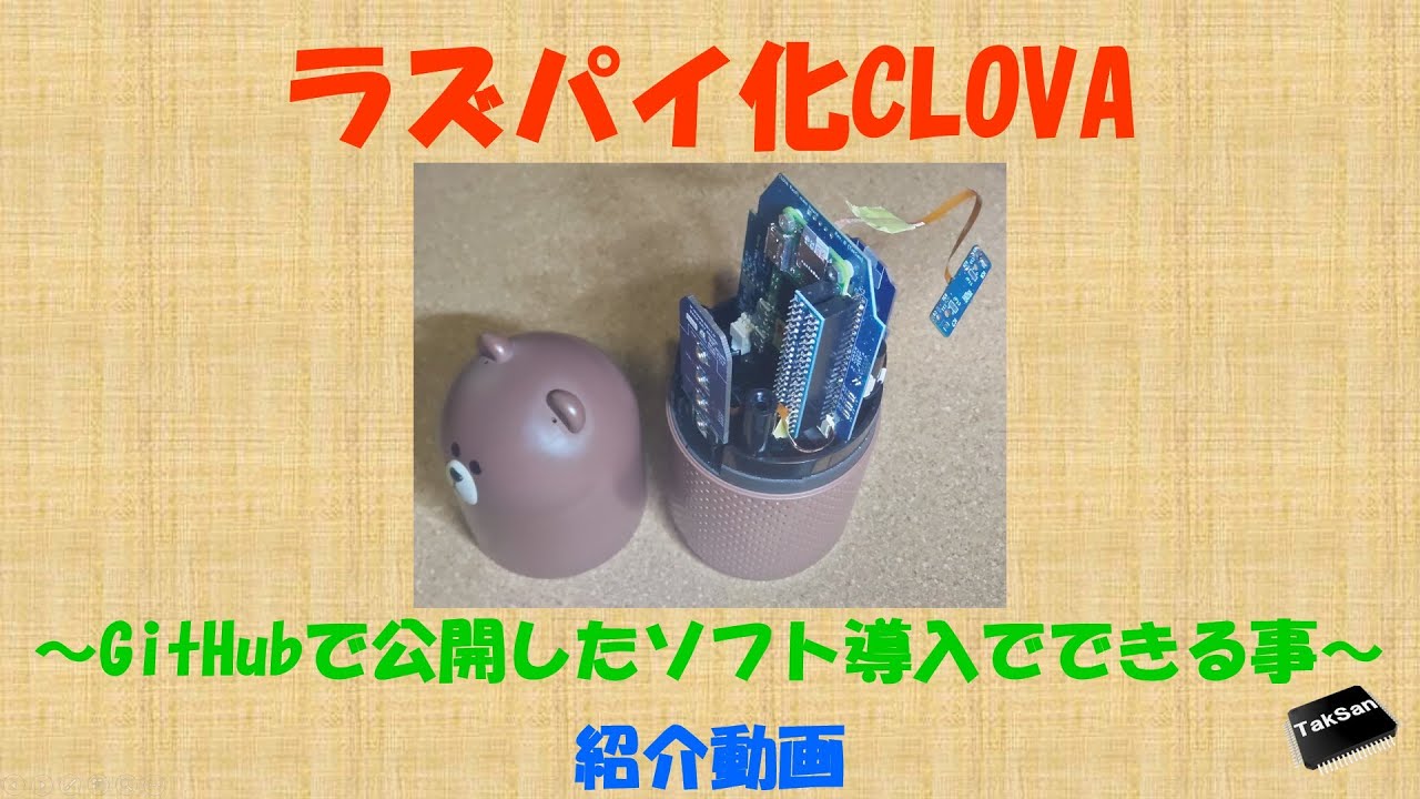ラズパイ化CLOVA ～GitHubで公開したアプリ導入で出来る事～ - YouTube