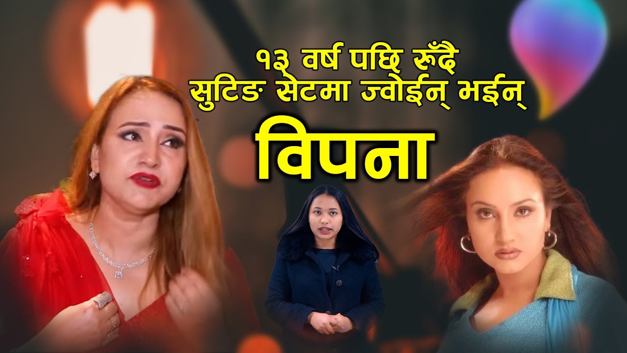 १३ वर्ष पछि रुँदै सुटिङ सेटमा नायिका विपना थापा - Bipana Thapa - YouTube