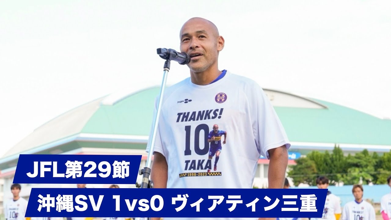 JFL｜第29節｜沖縄SV vs ヴィアティン三重 - YouTube