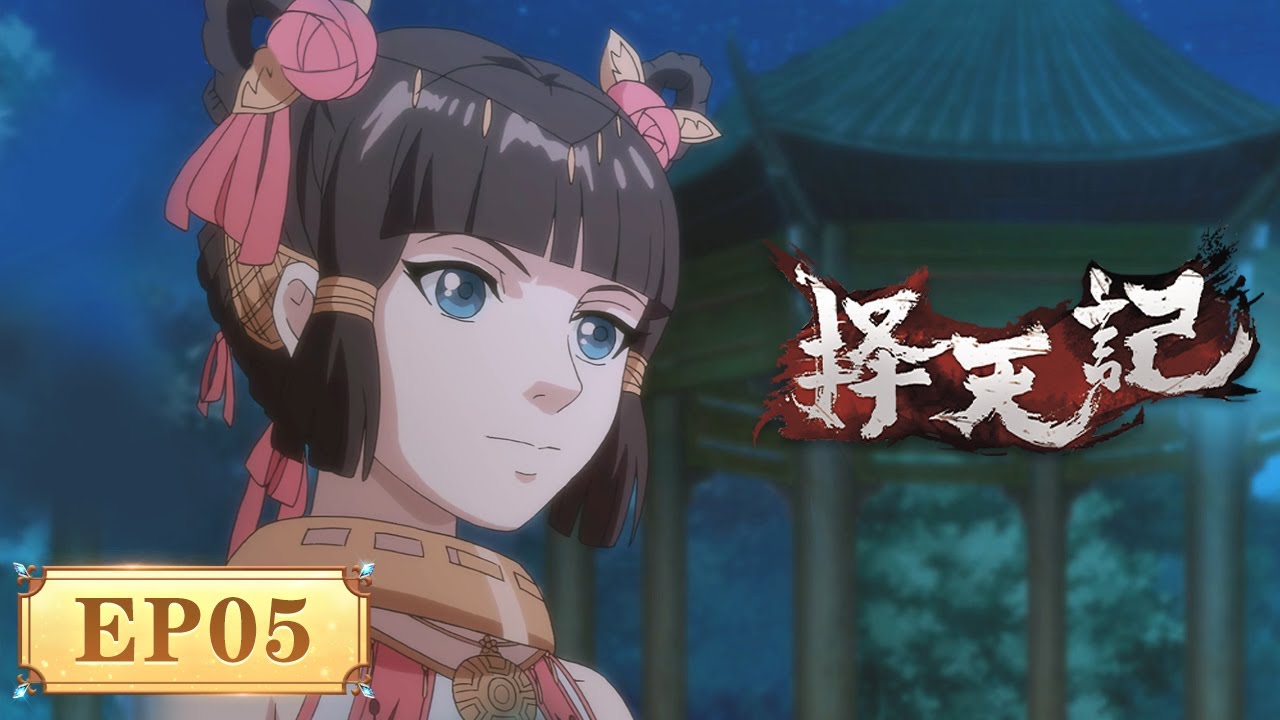 🫧MULTISUB |《择天记》Way of Choices EP05 | 阅文动漫 | 官方Official - YouTube