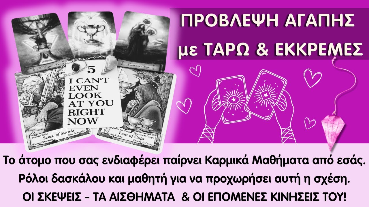 💖ΠΡΟΒΛΕΨΗ ΑΓΑΠΗΣ με ΤΑΡΩ & ΕΚΚΡΕΜΕΣ🔮Κάποιος Παίρνει Τώρα Τα Καρμικά Του ...