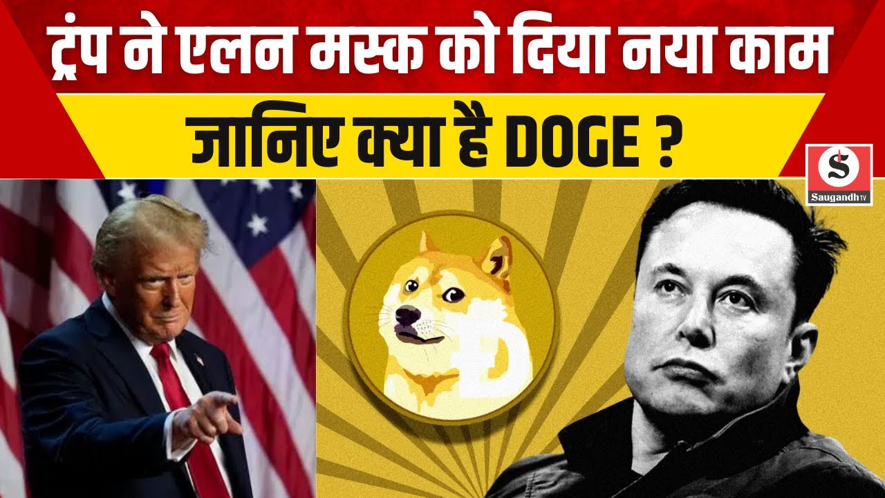 Elon musk doge: Donald Trump ने एलन मस्क को ये कौन सा काम दे दिया ...