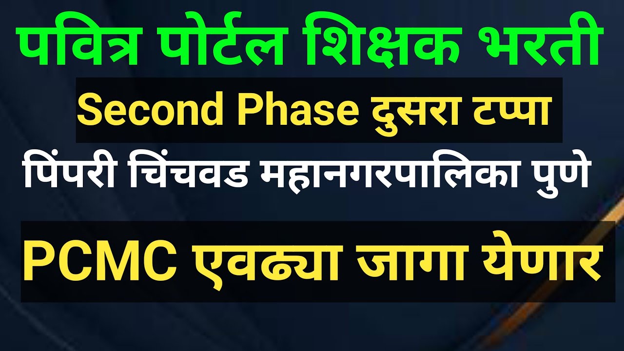 शिक्षक भरती दुसरा टप्पा Second Phase पिंपरी चिंचवड महानगरपालिका PCMC ...