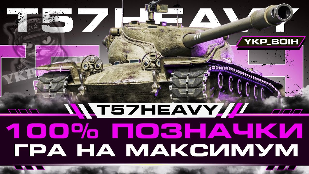 Т57 Heavy Tank ІМБА ПРО ЯКУ НЕ НИЮТЬ 100% ПОЗНАЧКИ #YKP_BOIH #wot_ua 💛💙 ...