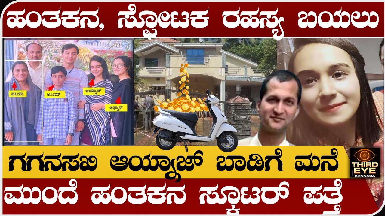 ಉಡುಪಿಯಲ್ಲಿ ನಾಲ್ವರನ್ನ ಕೊಂದ ಹಂತಕನ ಸ್ಫೋಟಕ ರಹಸ್ಯ ಬಯಲು- Udupi incident news ...