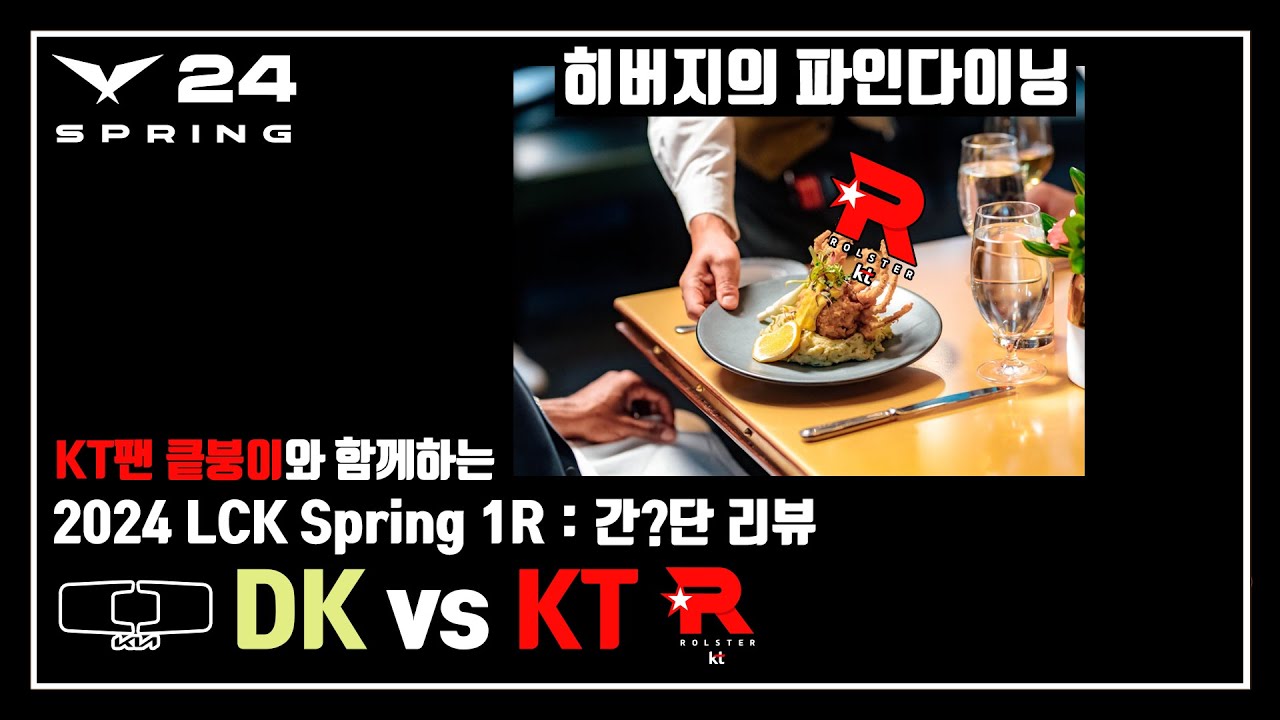 최상급 재료가 춤추는 킅스토랑 - 2024 LCK Spring 1R : DK vs KT 간?단 리뷰 ( w/ 킅붕이) - YouTube