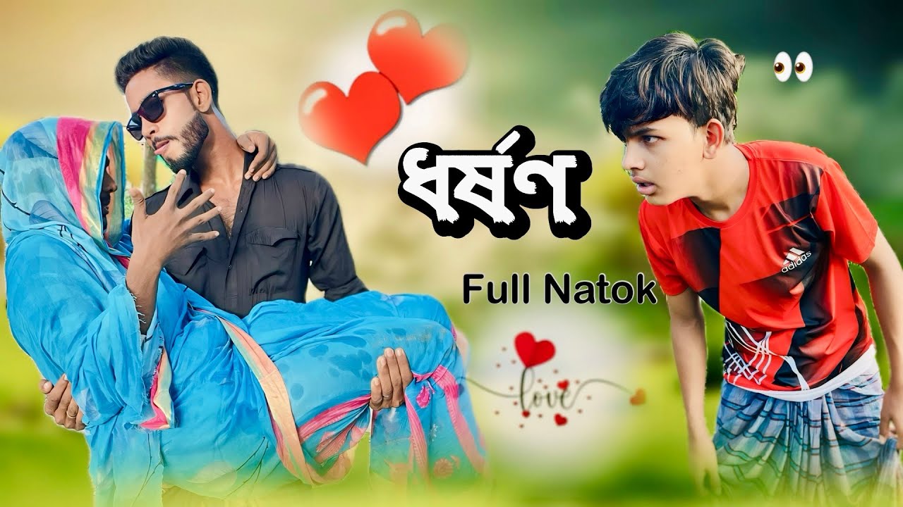 ধর্ষণের সমাচার | Bangla New Natok | Bekar Sin funny Natok - YouTube