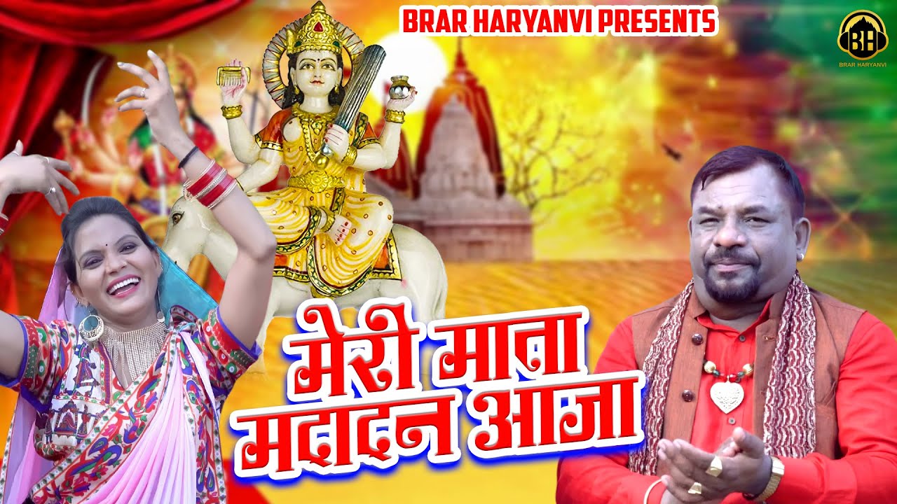 MATA MADANAN AJA || Mr. Sham Lal Brar || Mata Madanan Ka Bhajan || Brar ...