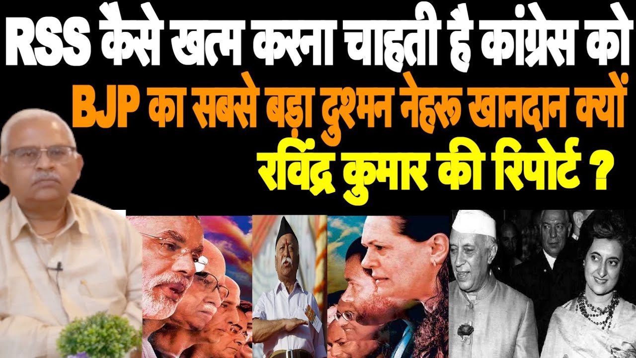 RSS कैसे खत्म करना चाहती है कांग्रेस को - BJP का दुश्मन नेहरू खानदान क्यों Ravinder kumar की ...
