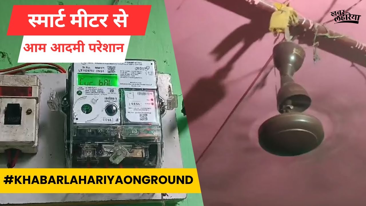 Patna में Smart Meter की लूट: बिजली का bill ज़्यादा आने से आम आदमी ...