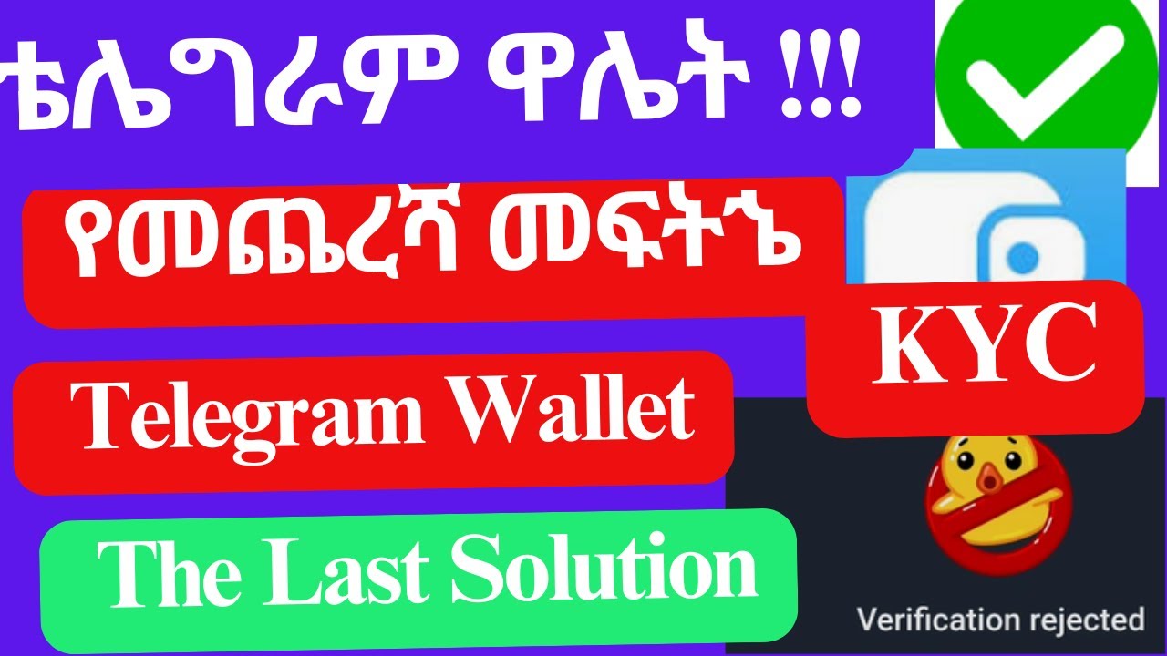ቴሌግራም ዋሌት !!!የመጨረሻ መፍትኄ/ Telegram Wallet the Last Solution/Telegram KYC solution - YouTube