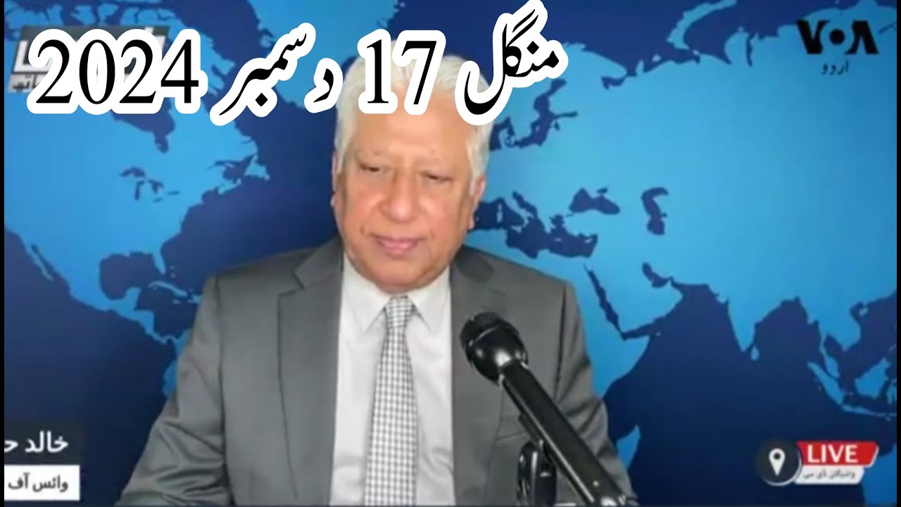 News Bulletin 17 December 2024 Voice Of America Urdu With Khalid Hamid - YouTube
