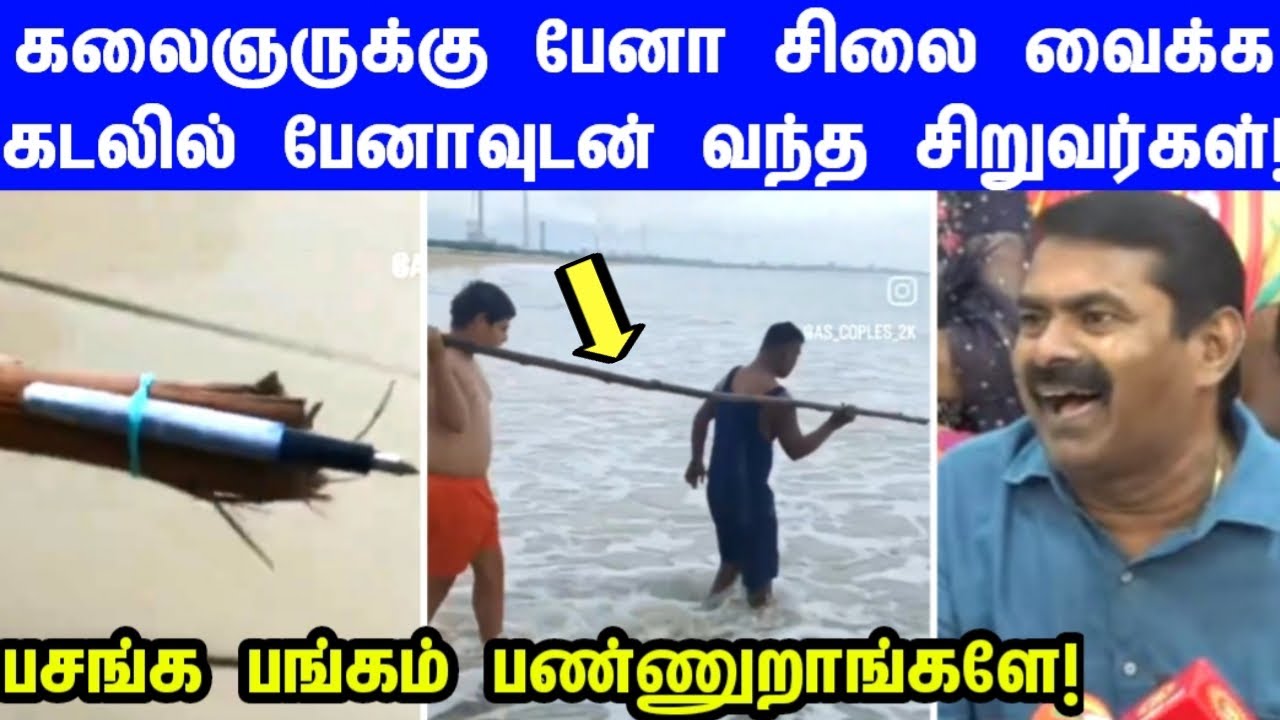பேனா சிலை வைக்க போவதாக கடலுக்கு பேனாவை கம்பில் கட்டி வந்த சிறுவர்கள் ...