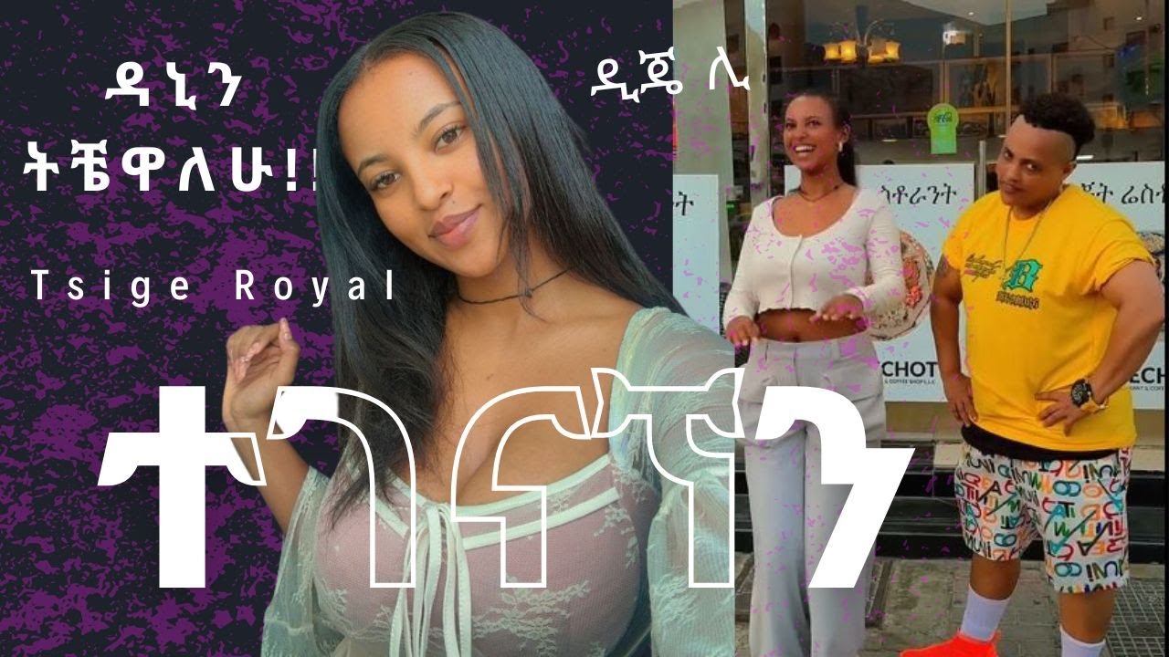 ከ ዲጄ ሊ ጋር ታርቀናል ! Tsige Royal Tsge Royal & Dani Royal ጽጌ ሮያል ዳኒ ሮያል - YouTube