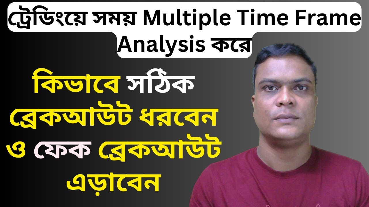 ট্রেডিংয়ে সময় Multiple Time Frame Analysis করে কিভাবে সঠিক ব্রেকআউট ...