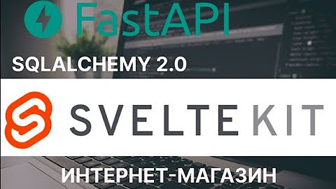 Интернет-магазин.FASTAPI,SQLACHEMY2.0,DOCKER,SVELTEKIT,TAIWLIND - YouTube