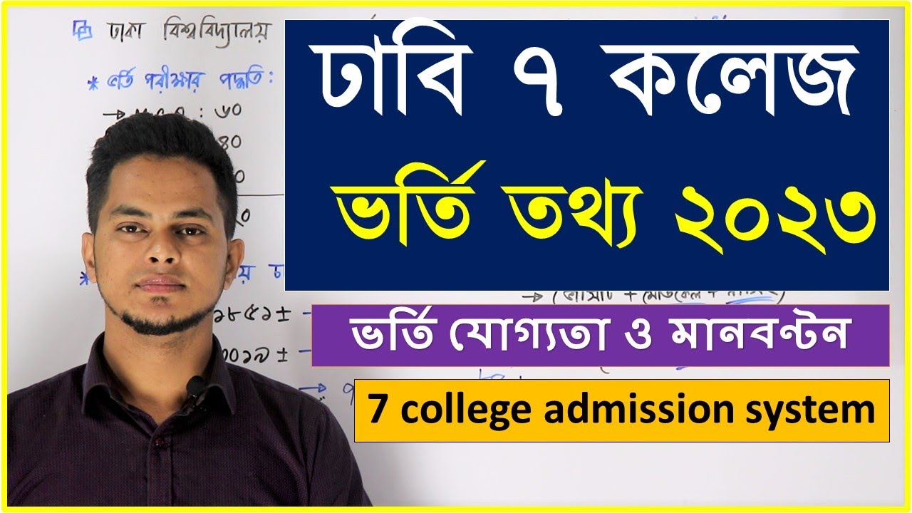 ঢাকা বিশ্ববিদ্যালয় অধিভুক্ত ৭ কলেজ ভর্তি তথ্য | ঢাবি ৭ কলেজ ভর্তি ২০২৩ ...