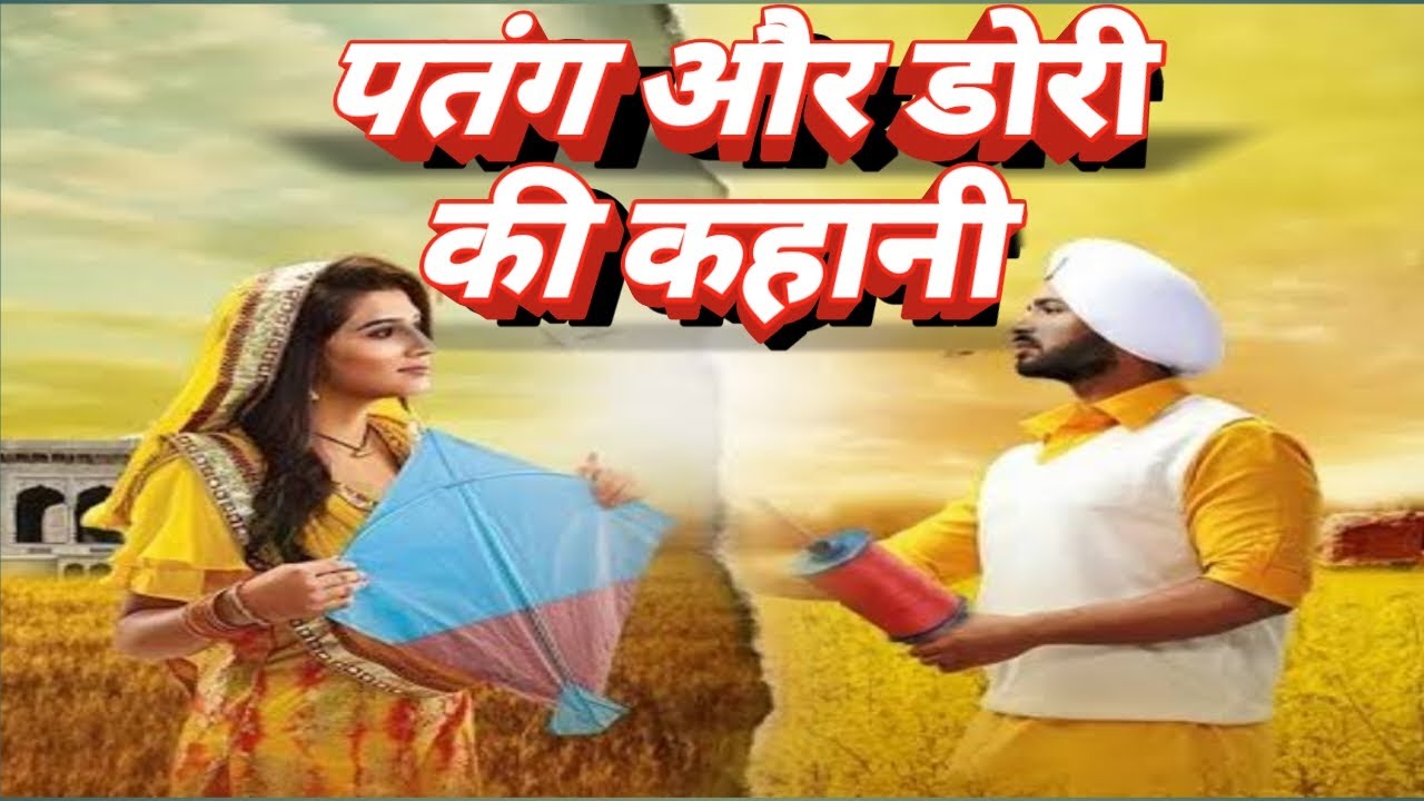 पतंग और डोरी की कहानी|patang or dori ki kahani|Motivational story|Moral ...