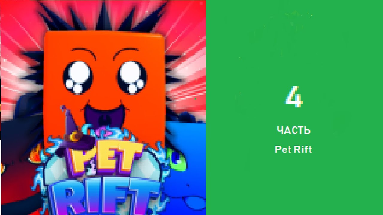 Прохождение НОВОЙ! Карты Pet Rift 4 часть - YouTube