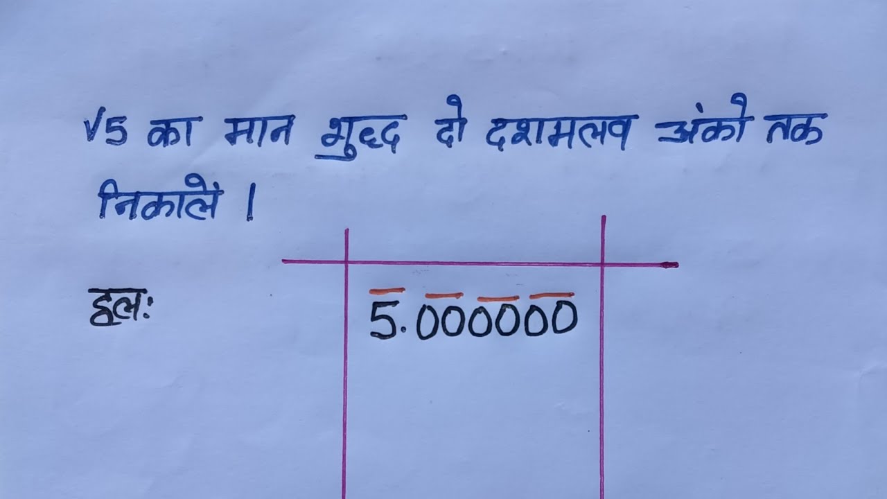 root 5 ka man kaise nikale | karni 5 ka dashamlav prasar hai | panch ka ...
