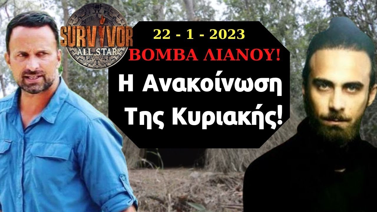 Survivor All Star Spoiler | 22 - 1 - 2023 | BOMBA ΛΙΑΝΟΥ! Η Ανακοίνωση ...