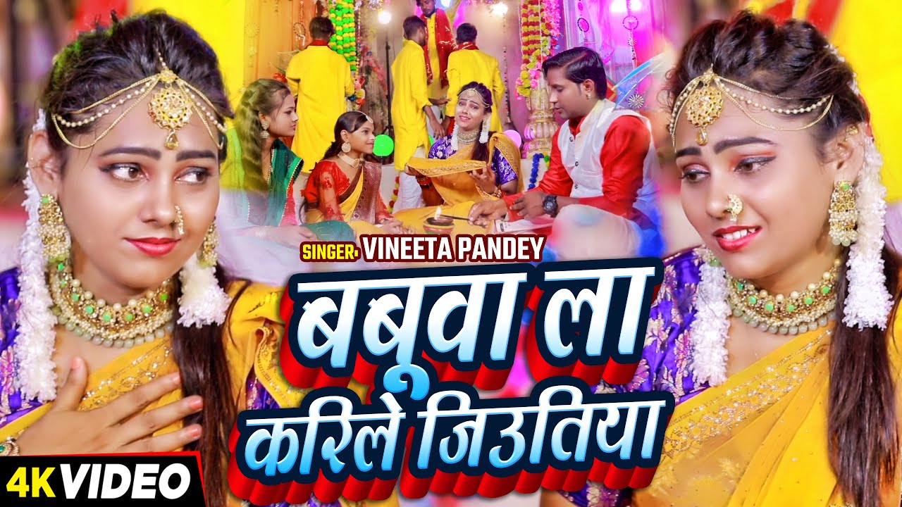#Video - बबुआ ला करीले जिउतिया - #Vineeta Pandey - #Jitiya Special Song ...