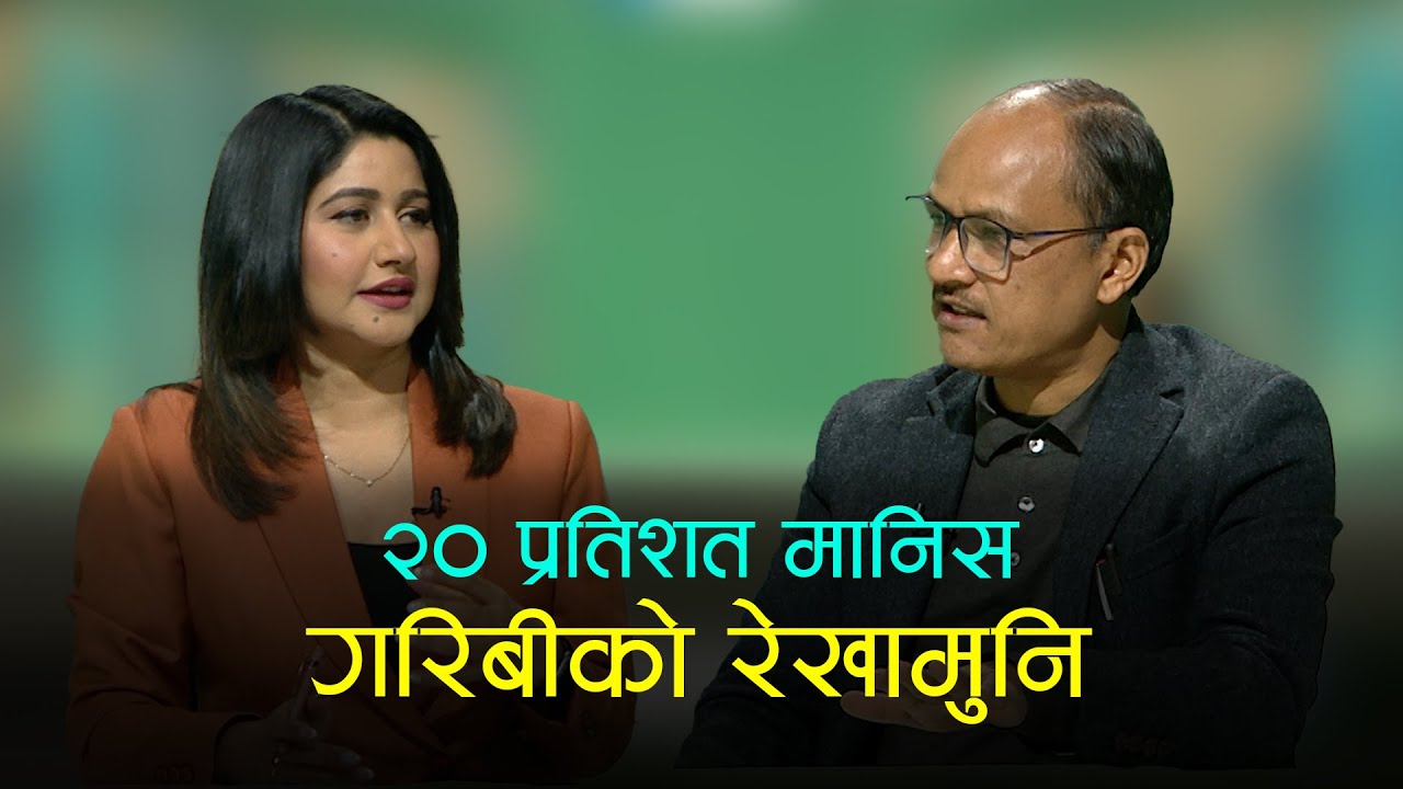 १२ वर्षको अवधिमा नेपाली नागरिकको जीवनस्तर सुधार हुन सकेन | NEWS TALK with Resham Thapa - YouTube