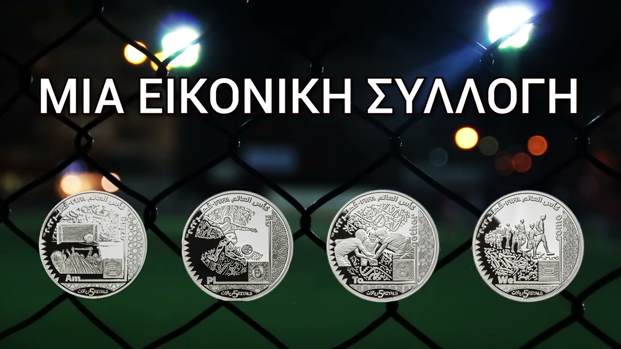 ΤΑ ΕΠΙΣΗΜΑ ΝΟΜΙΣΜΑΤΑ ΤΟΥ QATAR 2022 - YouTube