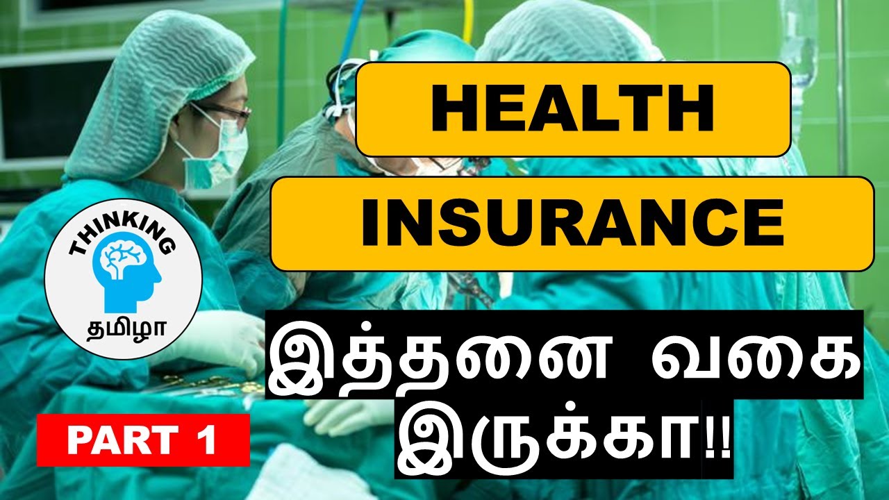 KNOW ABOUT HEALTH INSURANCE | TYPES OF HEALTH INSURANCE - YouTube